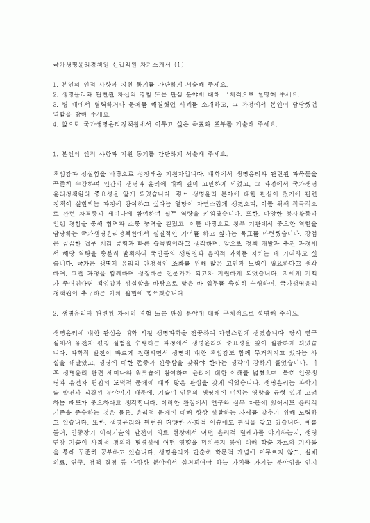국가생명윤리정책원 신입직원 자기소개서 (1)