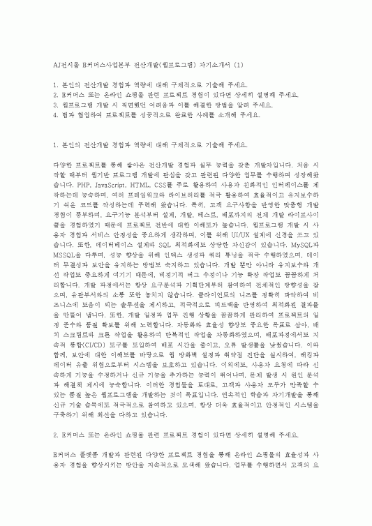 AJ전시몰 E커머스사업본부 전산개발(웹프로그램) 자기소개서 (1)