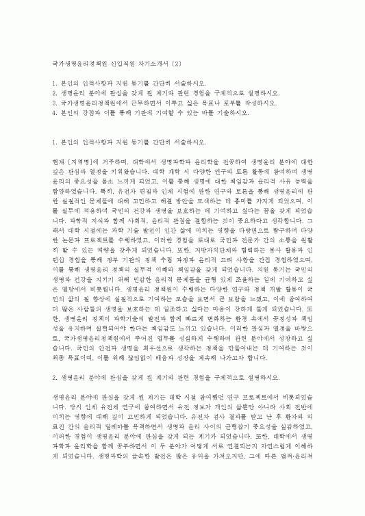 국가생명윤리정책원 신입직원 자기소개서 (2)