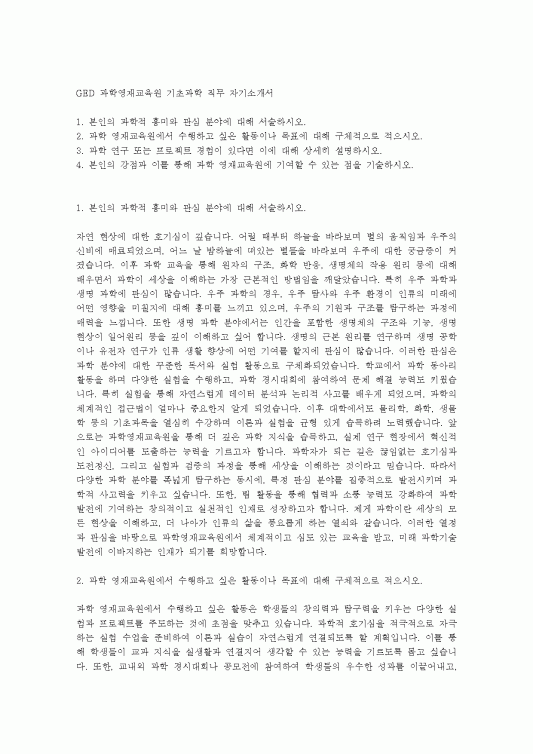 GED 과학영재교육원 기초과학 직무 자기소개서