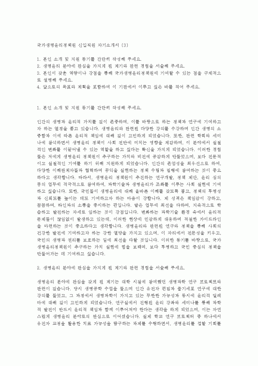 국가생명윤리정책원 신입직원 자기소개서 (3)