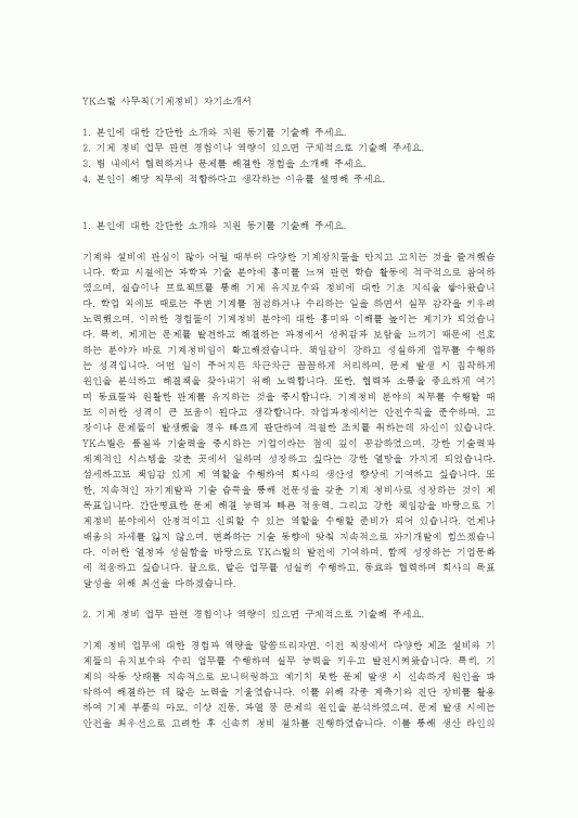 YK스틸 사무직(기계정비) 자기소개서