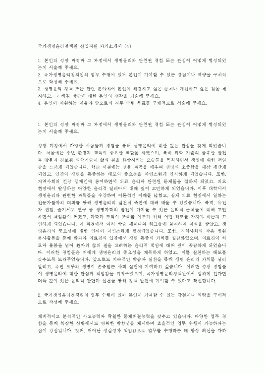 국가생명윤리정책원 신입직원 자기소개서 (4)