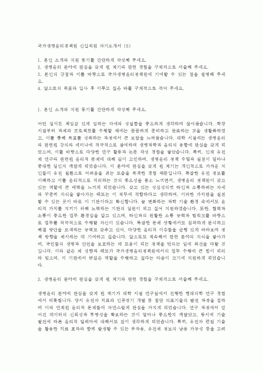 국가생명윤리정책원 신입직원 자기소개서 (5)