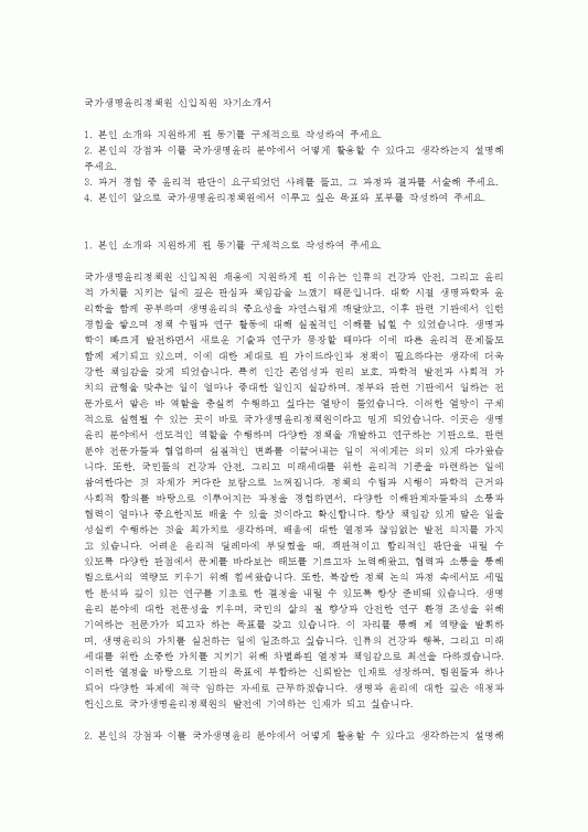 국가생명윤리정책원 신입직원 자기소개서