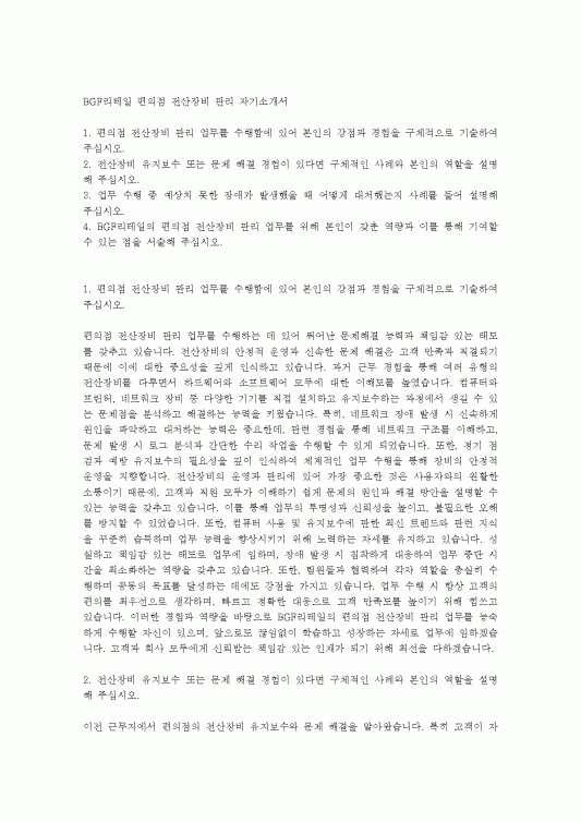 BGF리테일 편의점 전산장비 관리 자기소개서