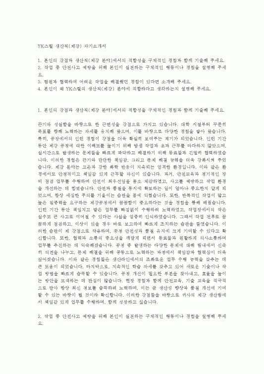 YK스틸 생산직(제강) 자기소개서