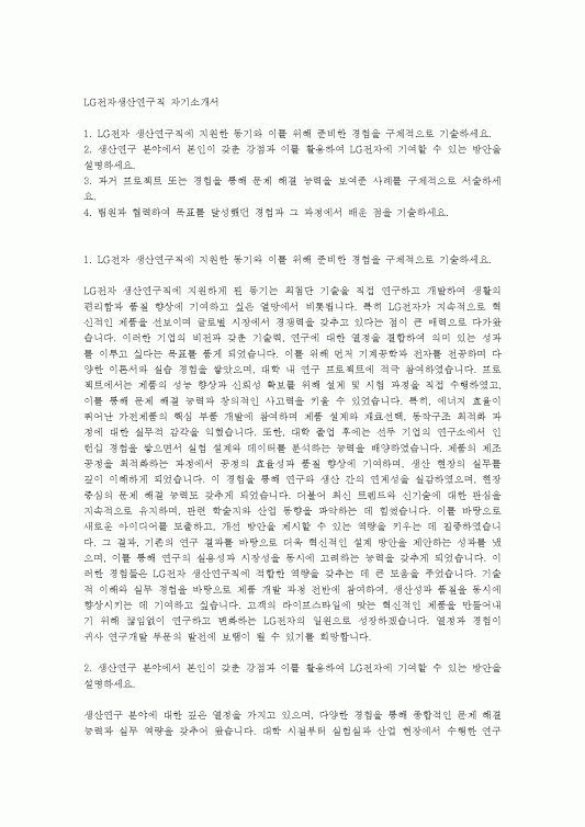 LG전자생산연구직 자기소개서