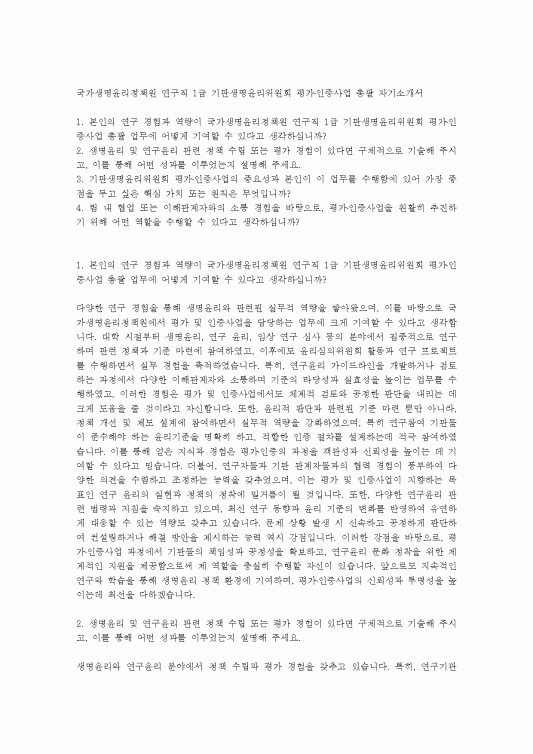 국가생명윤리정책원 연구직 1급 기관생명윤리위원회 평가․인증사업 총괄 자기소개서
