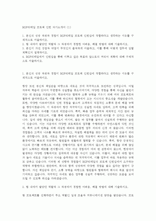 BGF리테일 프로젝 인턴 자기소개서 (1)