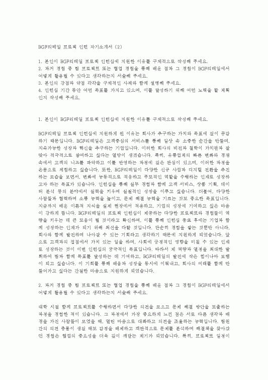 BGF리테일 프로젝 인턴 자기소개서 (2)