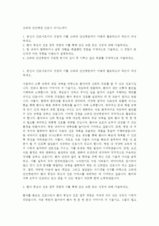 고려대 안산병원 간호사 자기소개서