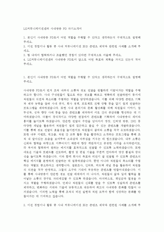 LG커뮤니케이션센터 사내방송 PD 자기소개서