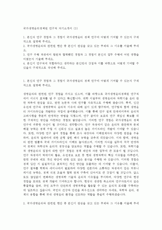 국가생명윤리정책원 연구직 자기소개서 (3)
