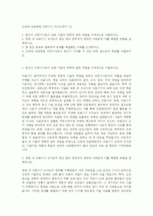 고려대 안암병원 의공기사 자기소개서 (2)