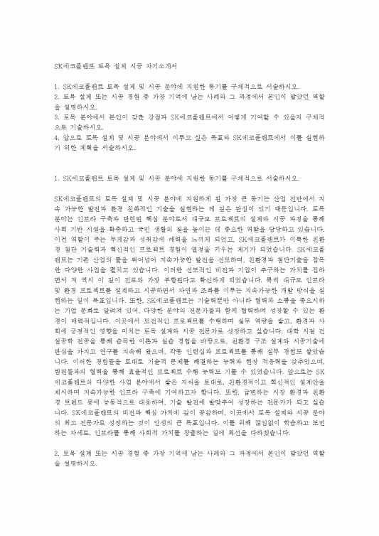 SK에코플랜트 토목 설계 시공 자기소개서