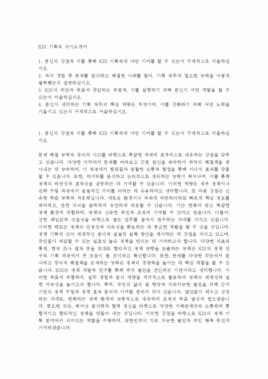 KDI 기획직 자기소개서