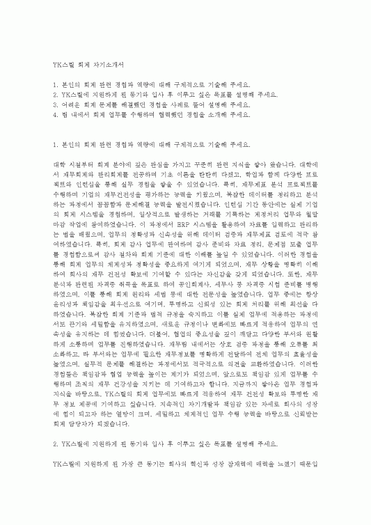 YK스틸 회계 자기소개서