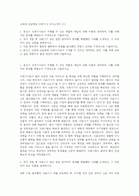 고려대 안암병원 의공기사 자기소개서 (3)