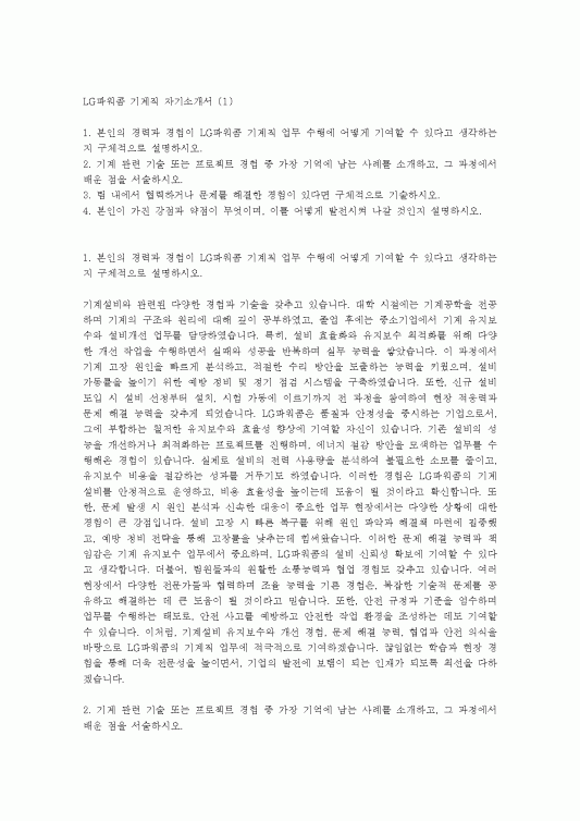LG파워콤 기계직 자기소개서 (1)