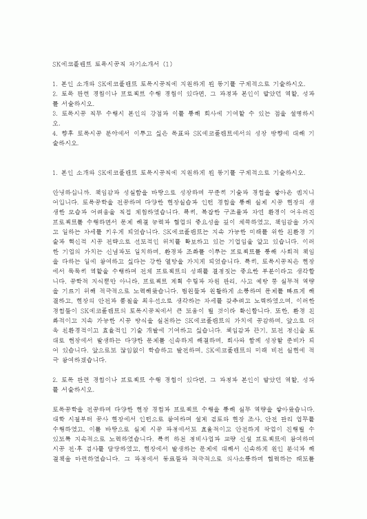 SK에코플랜트 토목시공직 자기소개서 (1)