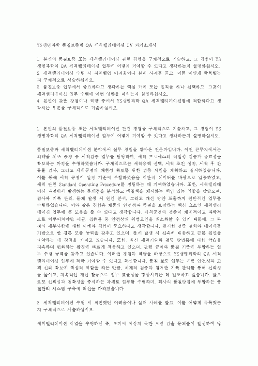 YS생명과학 품질보증팀 QA 세척밸리데이션 CV 자기소개서
