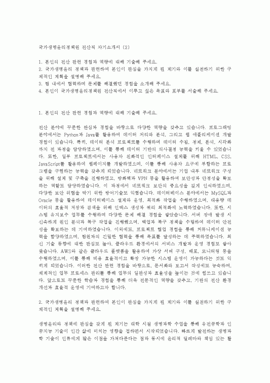 국가생명윤리정책원 전산직 자기소개서 (2)