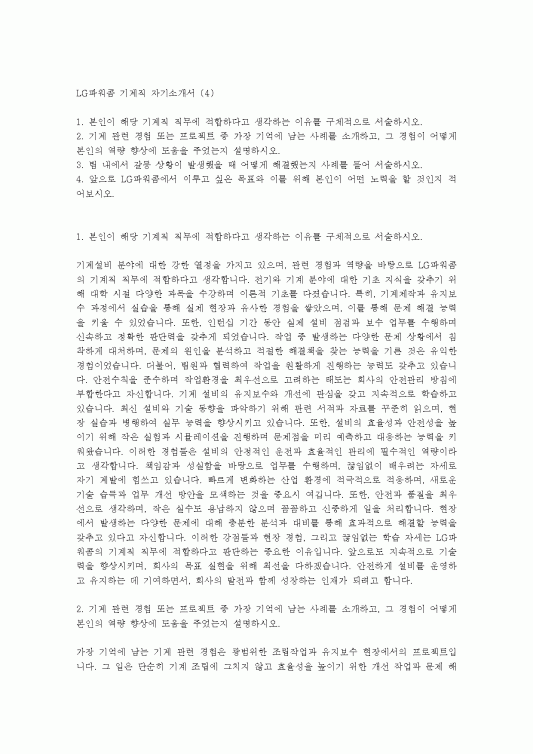 LG파워콤 기계직 자기소개서 (4)