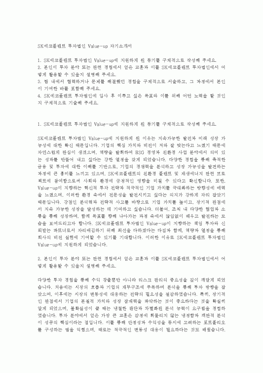 SK에코플랜트 투자법인 Value-up 자기소개서