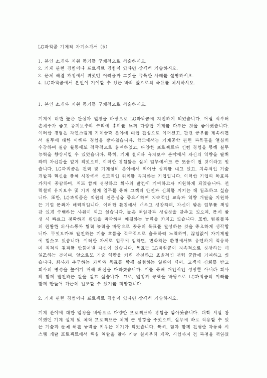 LG파워콤 기계직 자기소개서 (5)