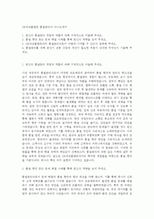 SK에코플랜트 품질관리자 자기소개서