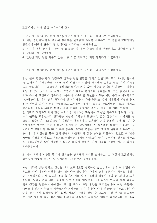 BGF리테일 하계 인턴 자기소개서 (5)