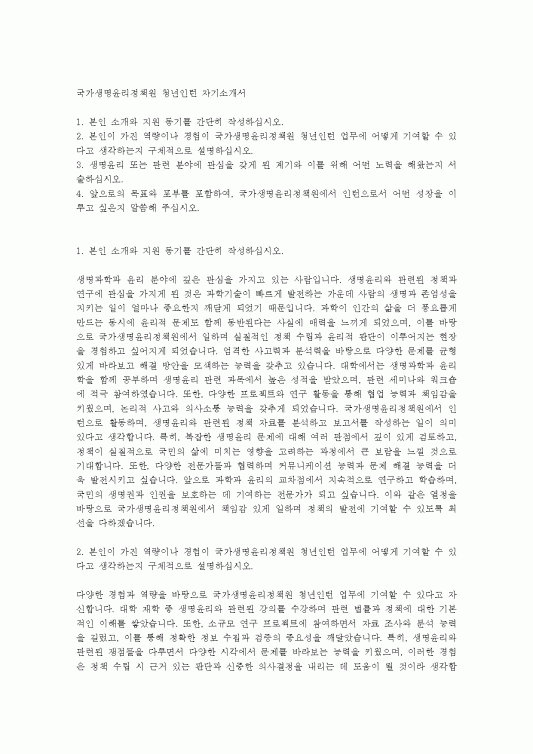 국가생명윤리정책원 청년인턴 자기소개서