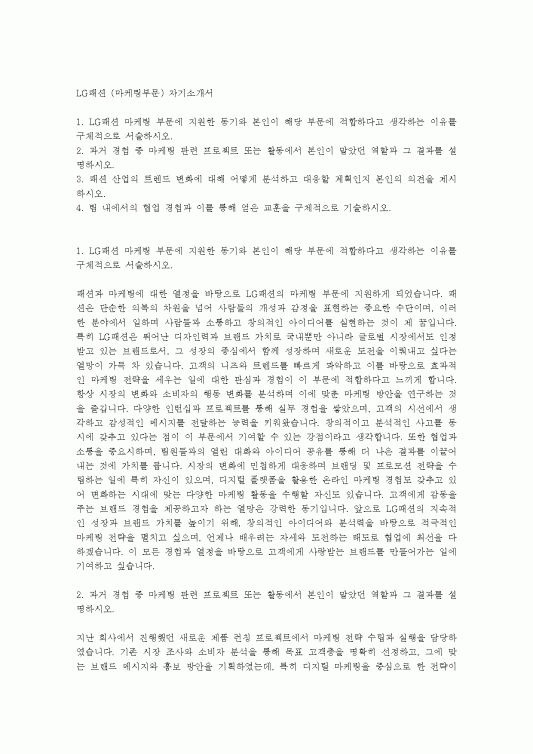 LG패션 (마케팅부문) 자기소개서