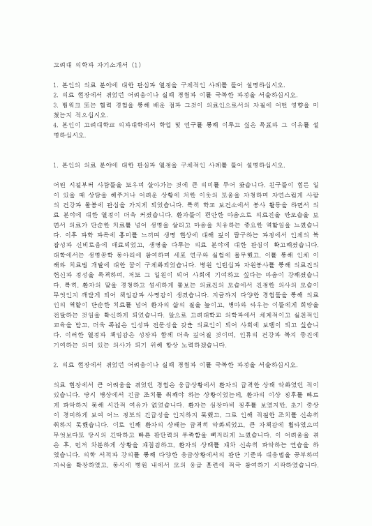 고려대 의학과 자기소개서 (1)