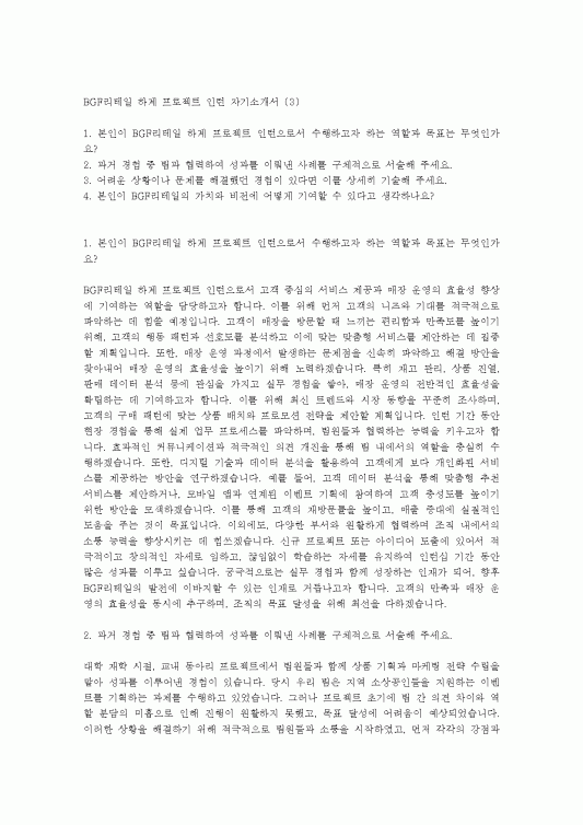 BGF리테일 하계 프로젝트 인턴 자기소개서 (3)