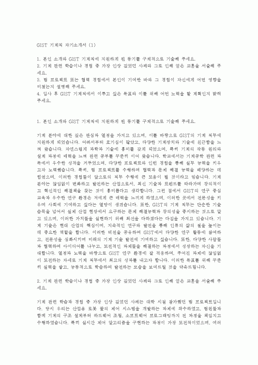 GIST 기계직 자기소개서 (1)