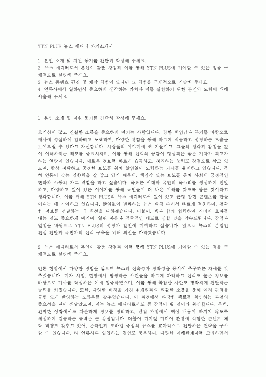 YTN PLUS 뉴스 에디터 자기소개서