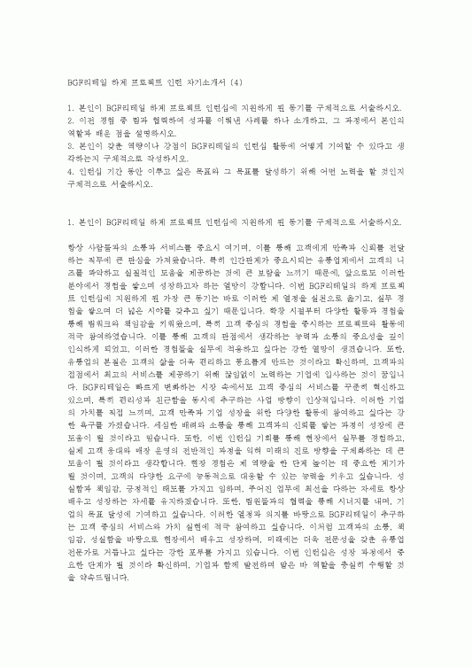 BGF리테일 하계 프로젝트 인턴 자기소개서 (4)