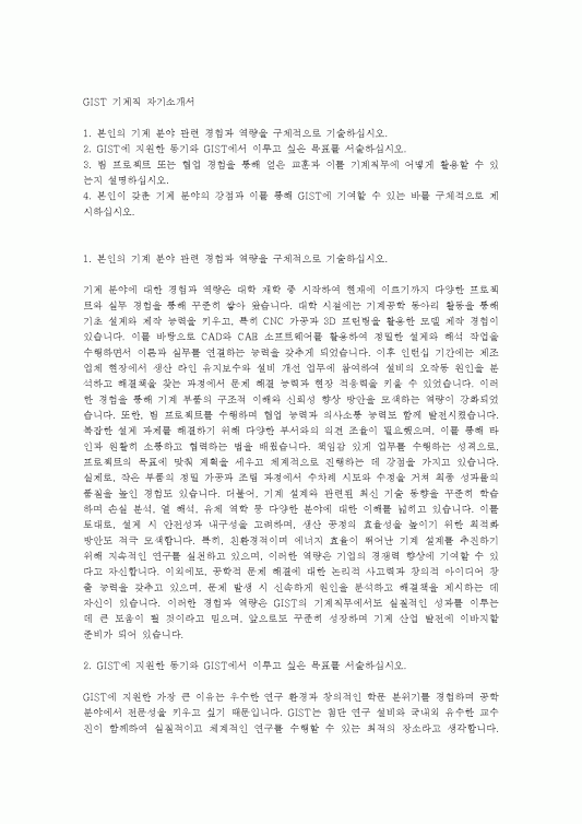 GIST 기계직 자기소개서