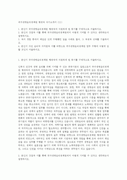 국가생명윤리정책원 행정직 자기소개서 (11)