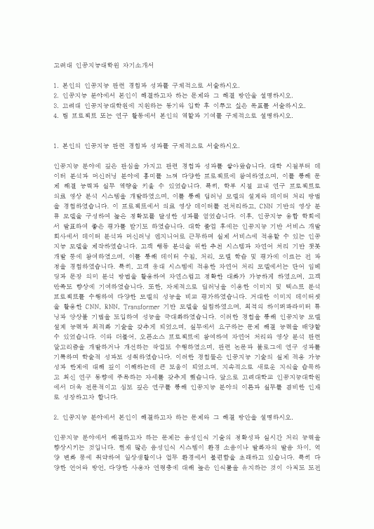 고려대 인공지능대학원 자기소개서