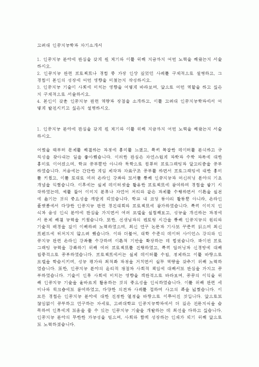 고려대 인공지능학과 자기소개서