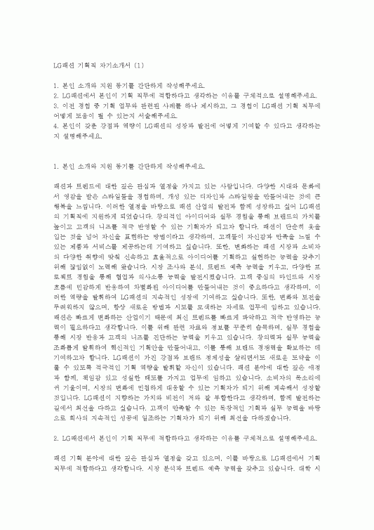 LG패션 기획직 자기소개서 (1)