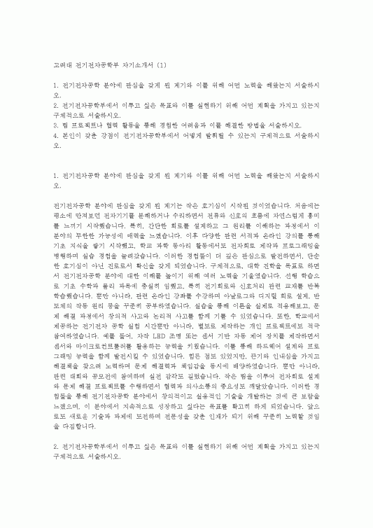 고려대 전기전자공학부 자기소개서 (1)