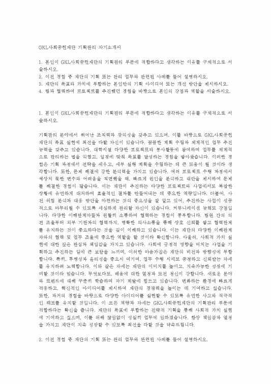 GKL사회공헌재단 기획관리 자기소개서