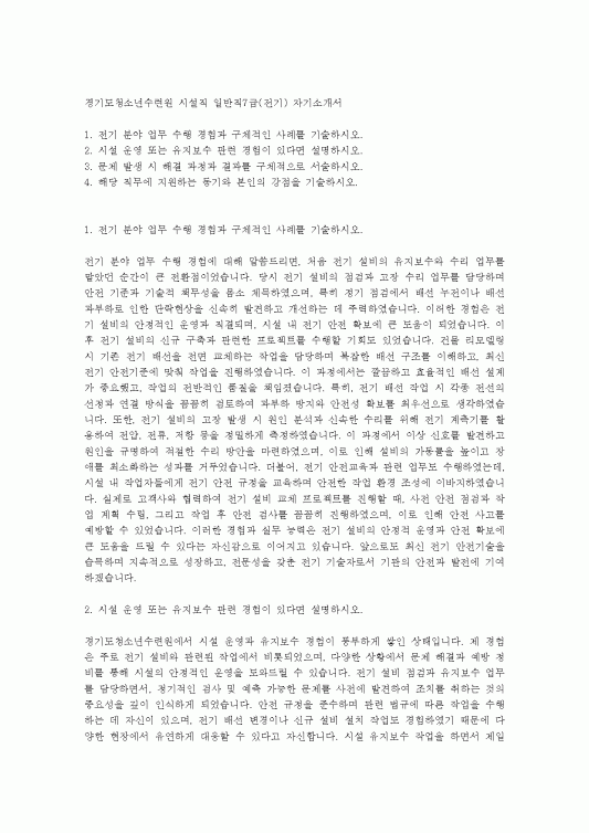 경기도청소년수련원 시설직 일반직7급(전기) 자기소개서