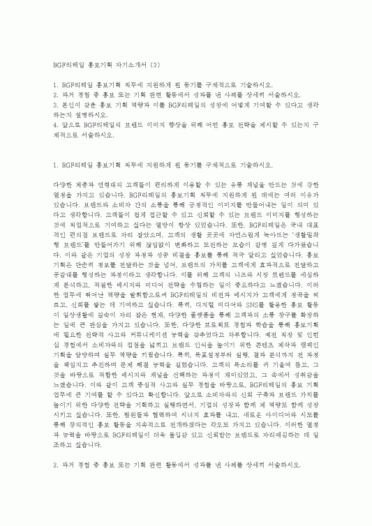 BGF리테일 홍보기획 자기소개서 (3)