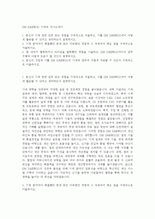 GM DAEWOO 기계직 자기소개서