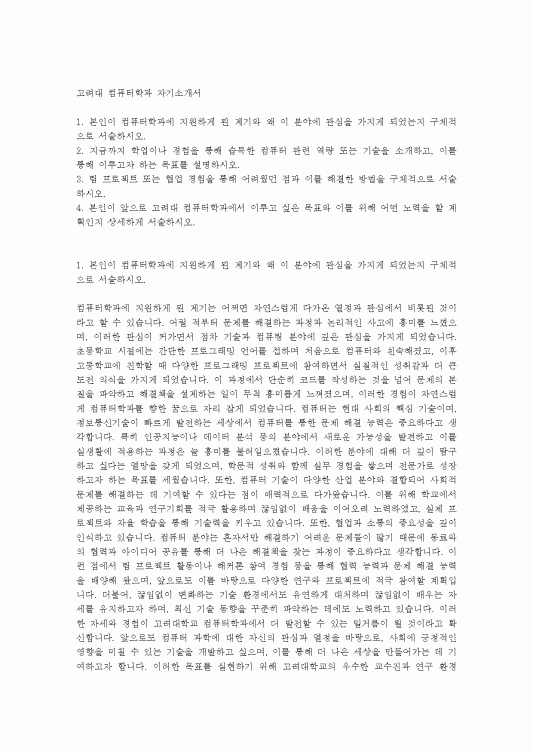 고려대 컴퓨터학과 자기소개서